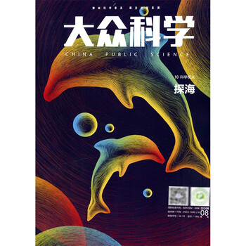 大众科学2020年8期 期刊杂志
