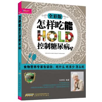 保证正版 怎样吃能控制糖尿病 孙树侠著 安徽科学技术出版社 9787533757595