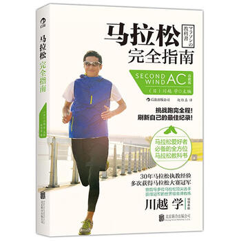 马拉松完全指南 (日)川越 学 9787550246829