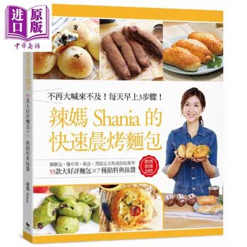 辣妈Shania的快速晨烤面包 悦知文化 饮食 甜点 面包   面包   烘焙