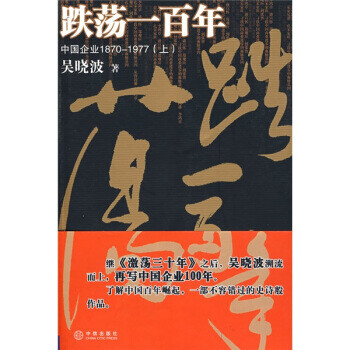 跌荡一百年【正版图书】