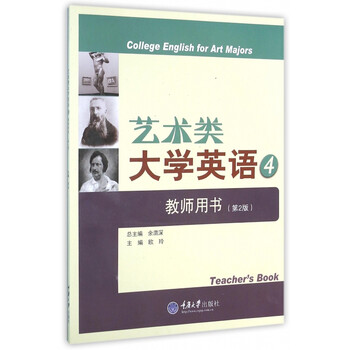 艺术类大学英语(附光盘4教师用书第2版)