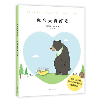 【京联正品】你今天真好吃（美）莉兹·克里9787532961337