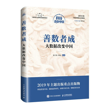 善数者成 大数据改变中国 2019年主题出版重点出版物 善数者成