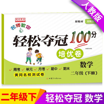 二年级下册数学试卷 人教部编版 轻松夺冠100分 周考单元卷月考期中期末卷