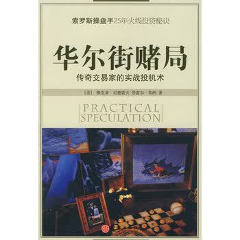 华尔街赌局:传奇交易家的实战投机术