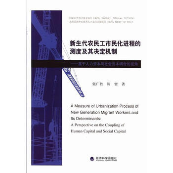 新生代农民工市民程的测试及其决定机制-基于人力资本与 社会科学 张广胜 经济科学出版社 97