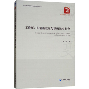 工作压力的消极效应与积极效应研究