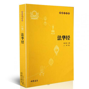 正版 法华经 佛教十三经 佛教大乘经文 佛教经典 佛教经文注解 佛教书籍