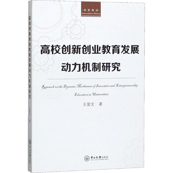 高校创新创业教育发展动力机制研究