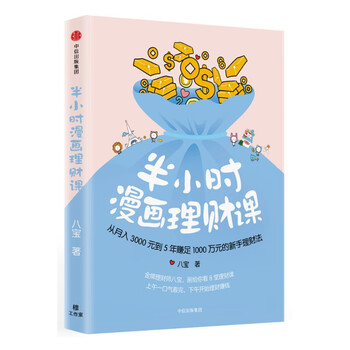 半小时漫画理财课  八宝 中信出版社