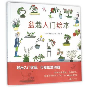 盆栽入门绘本(精)