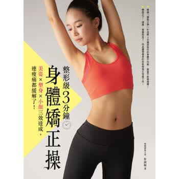 台版 整形级3分钟身体矫正操美姿塑身小颜三效达成连酸痛都缓解了运动塑身