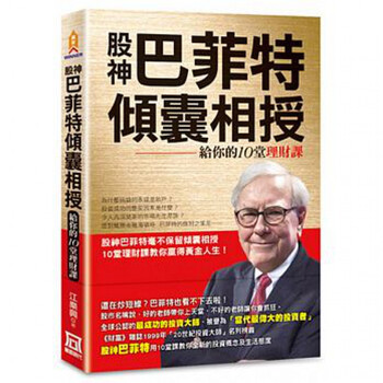台版 股神巴菲特倾囊相授给你的10堂理财课 股市股票资金证券投资理财商业