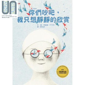 你们吵吧，我只想静静的欣赏  李智贤 奥林   童书 青少年文学  图画书  自我认同