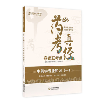 国家执业药师2022年金英杰职业资格考试药考真经之疯狂考点中药学专业知识一中国医药科技出版社