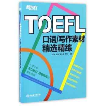TOEFL口语\写作素材精选精练