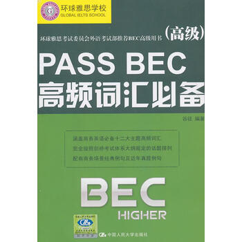 PASS BEC高频词汇- 外语学习 谷征编著 中国人民大学出版社   9787300131696