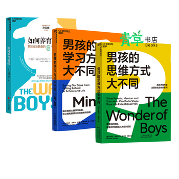 【湛庐】养育男孩系列全3册 如何养育男孩 男孩的学习方式大不同 男孩的思维方式大不同 家庭教养