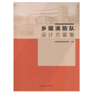乡镇消防队设计方案集   建筑工业