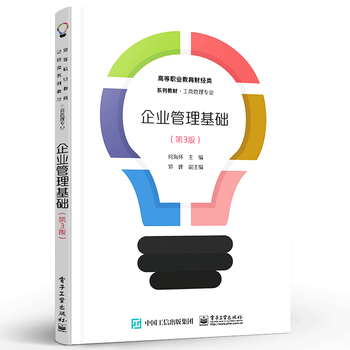 企业管理基础（第3版书籍 电子工业出版社