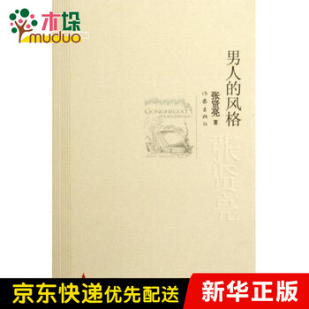 男人的风格/共和国作家文库