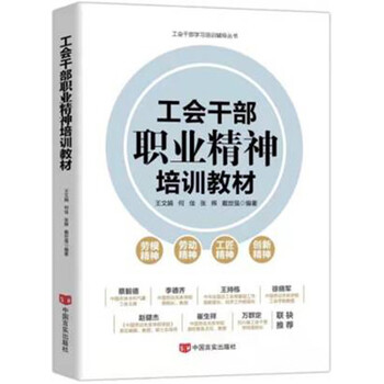 工会干部职业精神培训教材（2022版）9787517139171