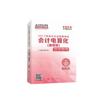 会计电算化应试指南:通用版