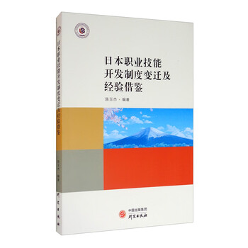 正版 ~~职业技能开发制度变迁及经验借鉴 9787519908522