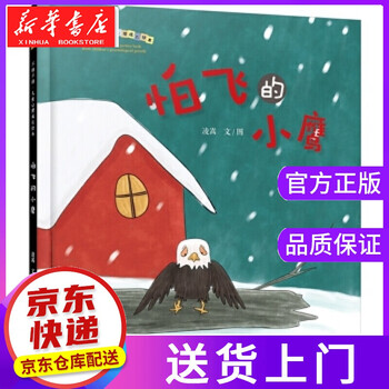 【正版图书】怕飞的小鹰 凌嵩 北京理工大学出版社