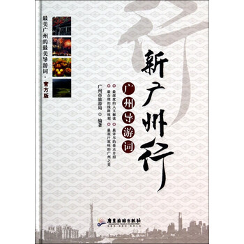 新广州行(广州导游词官方版)(精)