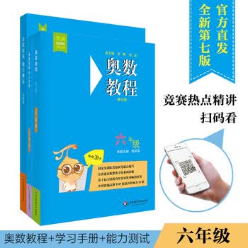 奥数教程+学习手册+能力测试 六年级 第七版 竞赛教辅 熊斌 配套奥数教程使用 国家集训队教练执笔联