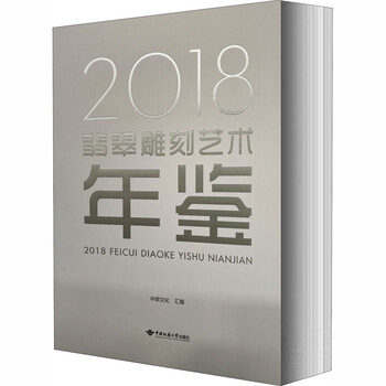 2018翡翠雕刻艺术年鉴