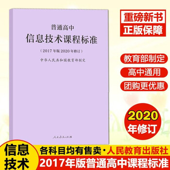 包邮 普通高中课程标准（2017年版）2020修订版 全套 人教版 普通高中信息技术课程标准(2017版)