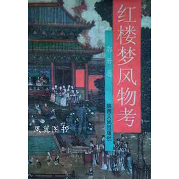 《红楼梦》风物考 郭若愚著 陕西人民出版社