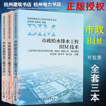  中国市政设计行业BIM技术丛书：市政道路桥梁、给水排水、隧道管廊工程BIM技术 全套三本