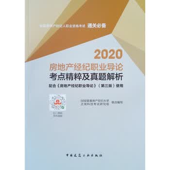 2020房地产经纪职业导论考点精粹及真题解析