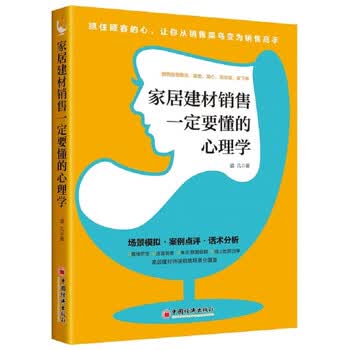 正版 家居建材销售一定要懂的心理学 道几著 销售技巧书籍 家具 建材销售 电话销售即时聊天工具营