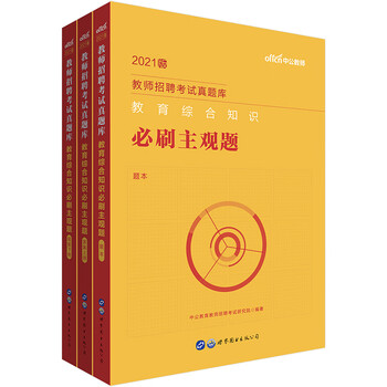中公教育2021教师招聘考试真题库：教育综合知识必刷主观题