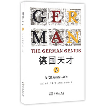 德国天才(3现代性的痛苦与奇迹)