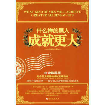什么样的人成就更大（白金） 宋豫书