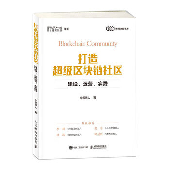 打造 区块链社区 建设 运营 实践