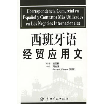 西班牙语经贸应用文 赵雪梅　编著