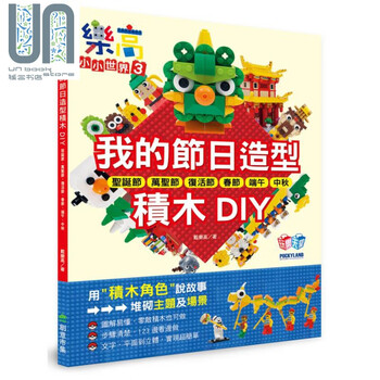 乐高小小世界3 我的节日造型积木DIY   游戏书  益智游戏 港台原版