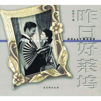 昨日好莱坞 徐吟之 传记 9787805748146