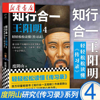 【包邮】度阴山 知行合一王阳明(4轻轻松松读懂传习录)