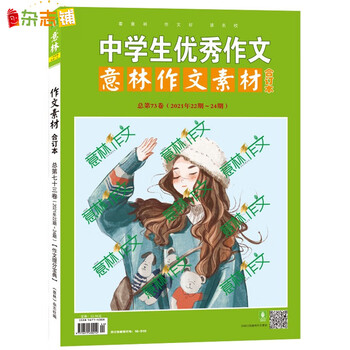 现货包邮 意林作文素材杂志2021年合订本第73卷 杂志铺  初高中生作文素材高考写作技巧语文教辅书学习辅导