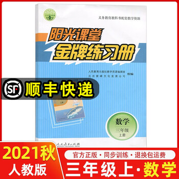 2021秋季 阳光课堂金牌练习册三年级数学上册 人教版RJ 阳光课堂小学三年级上册数学教材同步练习册