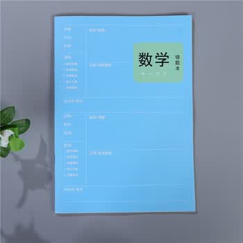 【错题本】高中通用英语数学物理化学生物政治历史地理错题本 数学