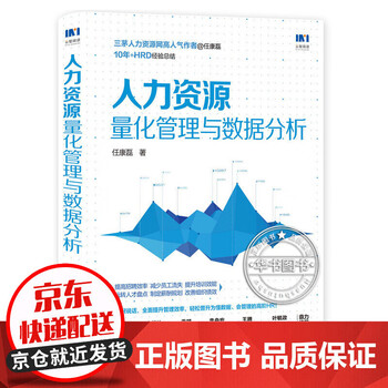 人力资源量化管理与数据分析 人力资源量化管理与数据分析